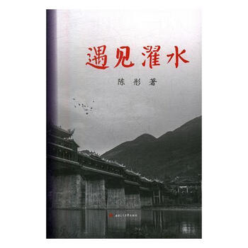 遇见濯水 陈彤 旅游/地图 9787564354985