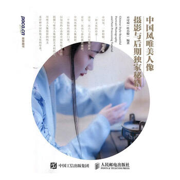 中国风唯美人像摄影与后期秘籍 不可说 摄影 9787115442772
