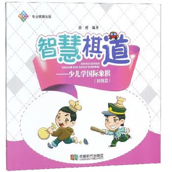 智慧棋道--少儿学国际象棋(初级篇)