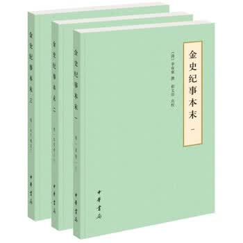 金史纪事本末(3册) (清)李有棠 作 书籍