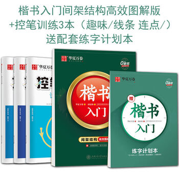 【24小时发货】控笔训练字帖楷书入门正楷硬笔高效图 楷书入门间架结构+计划本笔书法 本-高级版+控笔训
