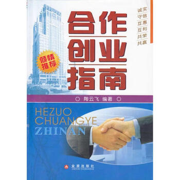 合作创业指南 陶云飞  书籍