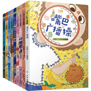 《故事大王》精选系列（9本套)