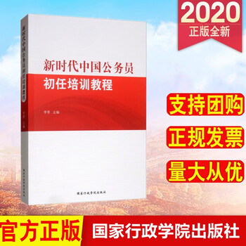 新时代中国公务员初任培训教程 国家行政学院出版社