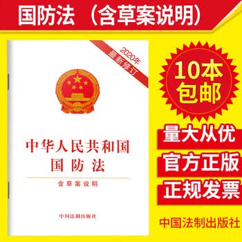中华人民共和国国防法 （含草案说明）（2020年新修订）32开单行本法条 巩固国防 中国法制出版社