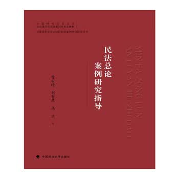 民法总论案例研究指导