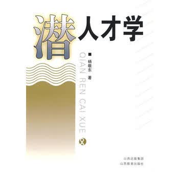 潜人才学杨敬东山西教育出版社9787544026918 社会科学书籍