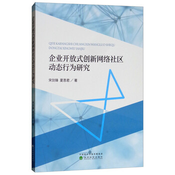 企业开放式创新网络社区动态行为研究