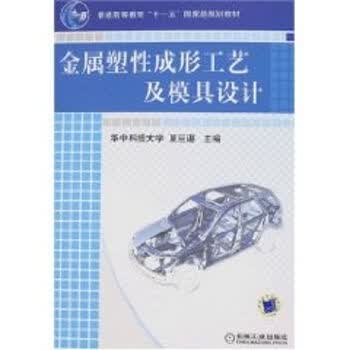 金属塑性成形工艺及模具设计