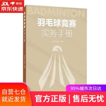 【正版图书】羽毛球竞赛实务手册  人民体育出版社
