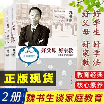 魏书生谈家庭教育 好学生好学法+好父母好家教 2本套