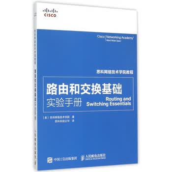 路由和交换基础实验手册(思科网络技术学院教程)