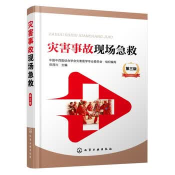 灾害事故现场急救(第3版)