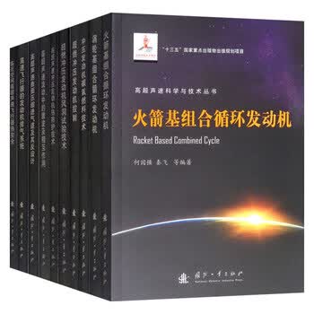 【套装10本】 高超声速科学与技术丛书 社国防科技 专业科技 国防工业出版社
