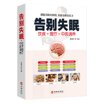 【包邮】饮食理疗中医调养养生书籍 告别失眠