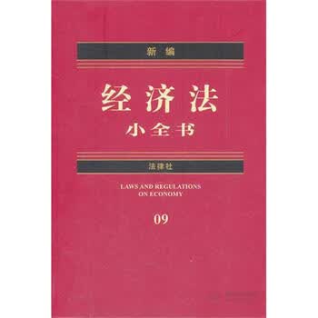 新编经济法小全书 法律法规中心 作 书籍