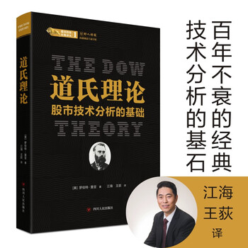 道氏理论:股市技术分析的基础 美罗伯特·雷亚  江海，王荻 译 书籍