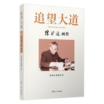 追望大道(陈望道画传)(精)