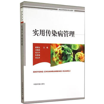 实用传染病管理   书籍