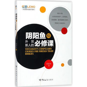 阴阳鱼给外贸新人的必修课 阴阳鱼  书籍