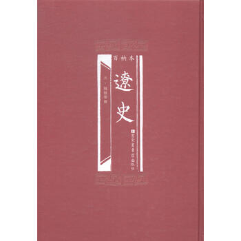 百衲本辽史 脱脱等撰 国学/古籍 9787501354153
