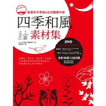 现货台版 四季和风素材集（附DVD-ROM）DIY生活制作乐趣手工