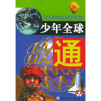 少年全球通 【正版图书，放心购买】