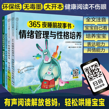 【4本】365夜睡前故事书 情绪管理与性格培养好习惯培养成长励志故事学会爱自己睡前故事书儿童幼儿园启