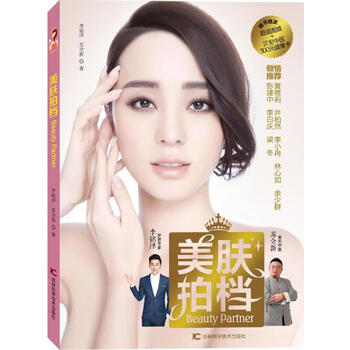 美肤拍档 李铭泽,苏全新  作 书籍