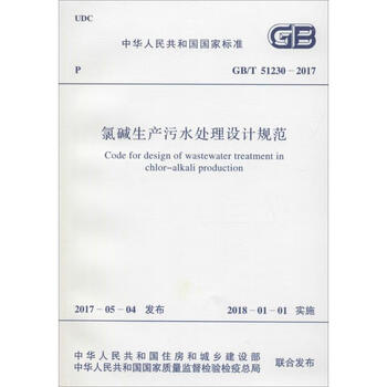 氯碱生产污水处理设计规范 书籍