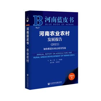河南蓝皮书：河南农业农村发展报告（2021）加快推进农业高质量发展