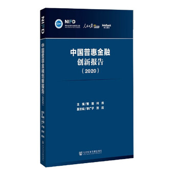 中国普惠金融创新报告(2020)
