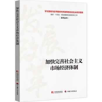 正版 加快完善社会主义市场经济~~ 9787509219850