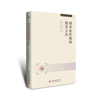 正版 刑事案件现场勘查方法9787568066976