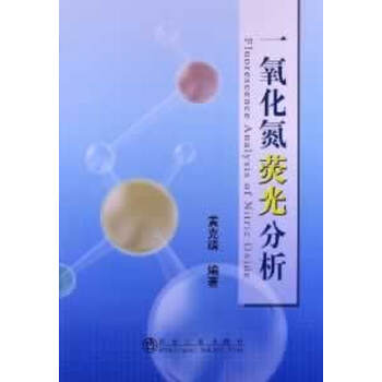 一氧化氮荧火分析\黄克靖【正版图书】