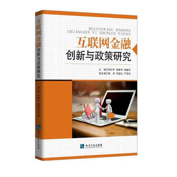 互联网金融创新与政策研究 阙* 金融与投资 9787513052849