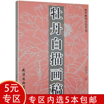 【5本包邮有划道介意慎拍】美术教学示范作品： 牡丹白描画稿国画教程入门牡丹小品画法技法原大版图书
