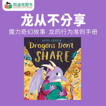凯迪克图书 Dragons Don't Share 龙从不分享 原版英文绘本 英语启蒙 英文原版