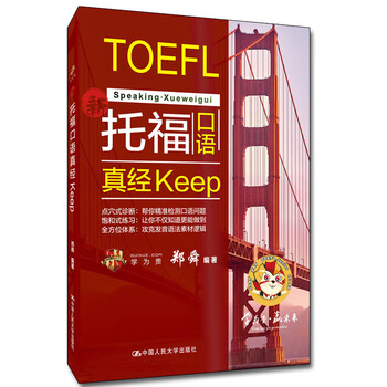 正版 2020新书 新托福口语真经KEEP 郑舜 托福口语考试参考书 托福口语备考实战参考书