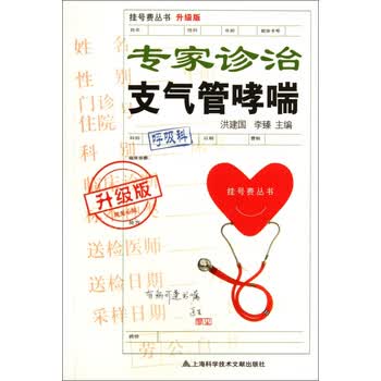 专家诊治支气管哮喘(升级版)/挂号费丛书