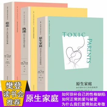 原生家庭：如何修补自己的性格缺陷+执迷+依恋 共3册 苏珊福沃德心理学经典作品书籍