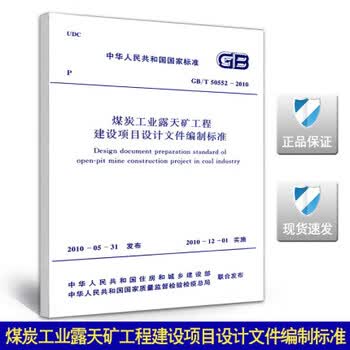 GB/T 50552-2010 煤炭工业露天矿工程建设项目设计文件编制标准 标准