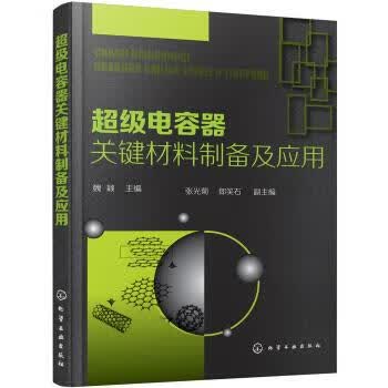 正版超级电容器关键材料制备及应用 张光菊，郎笑石，副主编 著；魏颖，张光菊，郎笑石，副 编 化学工业