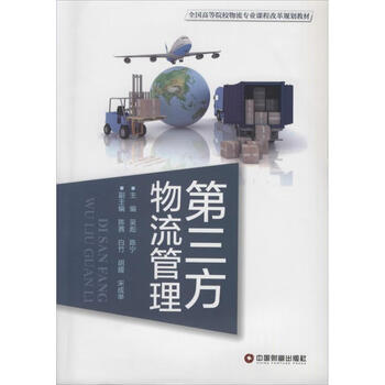 第三方物流管理  作 吴彪 等 主编 书籍