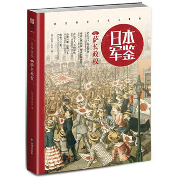 日本.军鉴001:萨长政权 指文军鉴工作室  书籍
