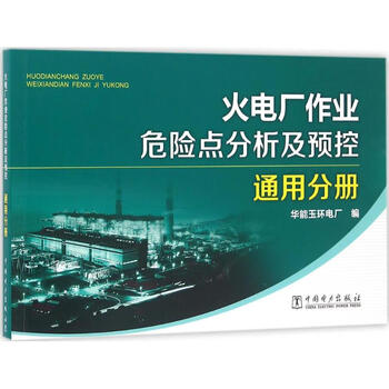 火电厂作业危险点分析及预控通用分册