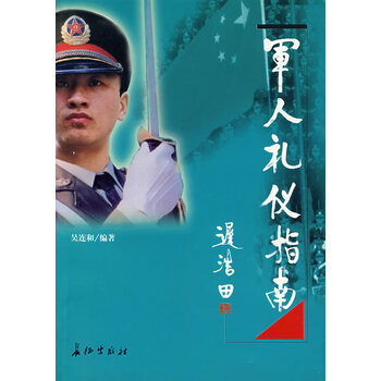 军人礼仪指南 吴连和【正版图书】