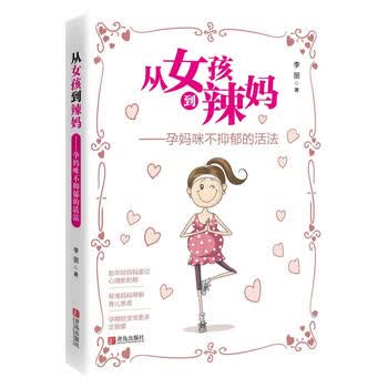 从女孩到辣妈 孕妈咪不抑郁的活法 李丽 孕产/胎教 9787555262527