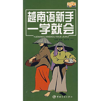 越南语新手一学就会(含MP3)