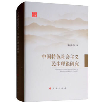 中国特色社会主义民生理论研究